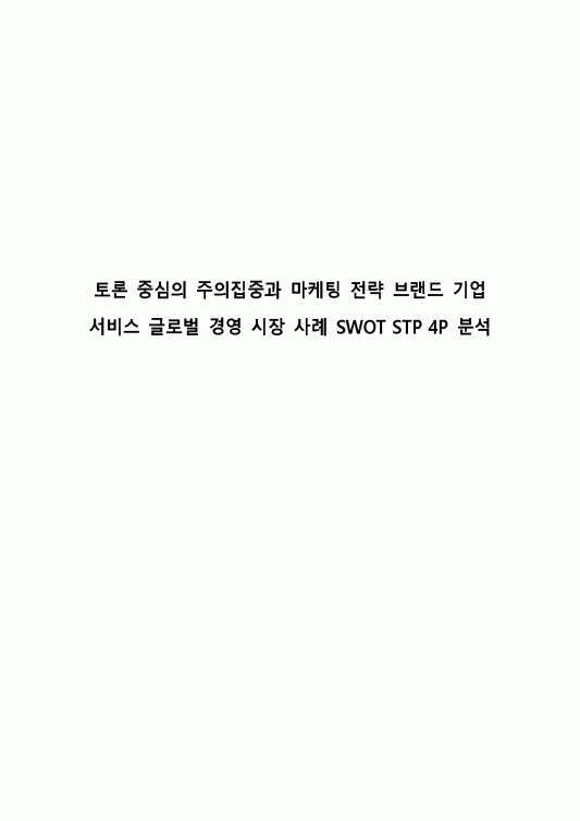토론 중심의 주의집중과 마케팅 전략 브랜드 기업 서비스 글로벌 경영 시장 사례 SWOT STP 4P 분석