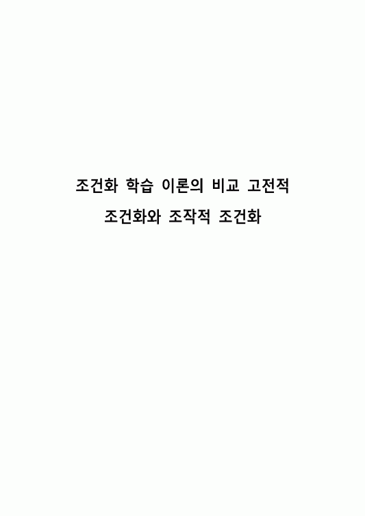 조건화 학습 이론의 비교 고전적 조건화와 조작적 조건화