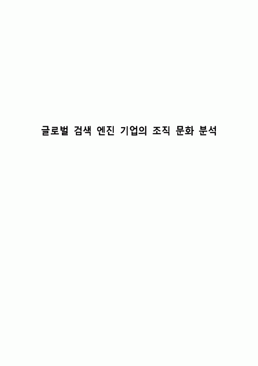 글로벌 검색 엔진 기업의 조직 문화 분석