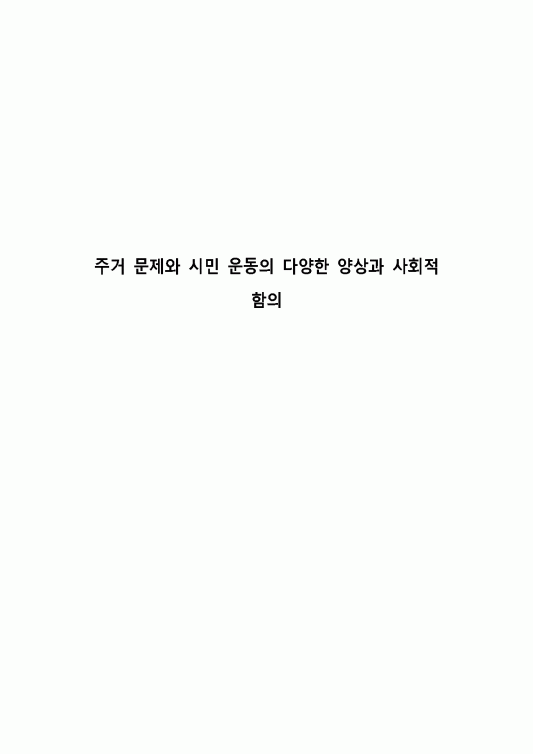 주거 문제와 시민 운동의 다양한 양상과 사회적 함의