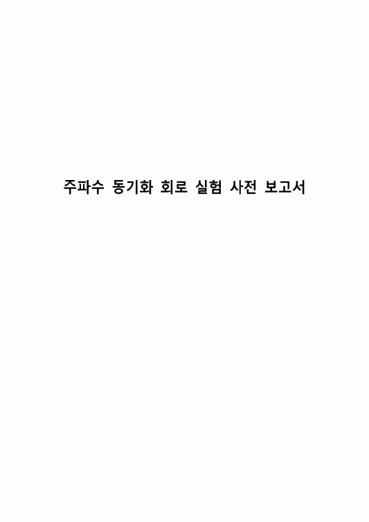 주파수 동기화 회로 실험 사전 보고서