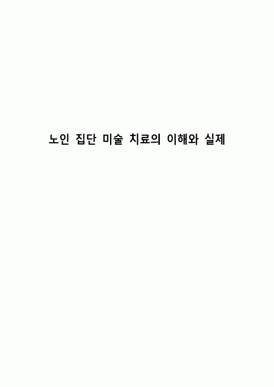 노인 집단 미술 치료의 이해와 실제