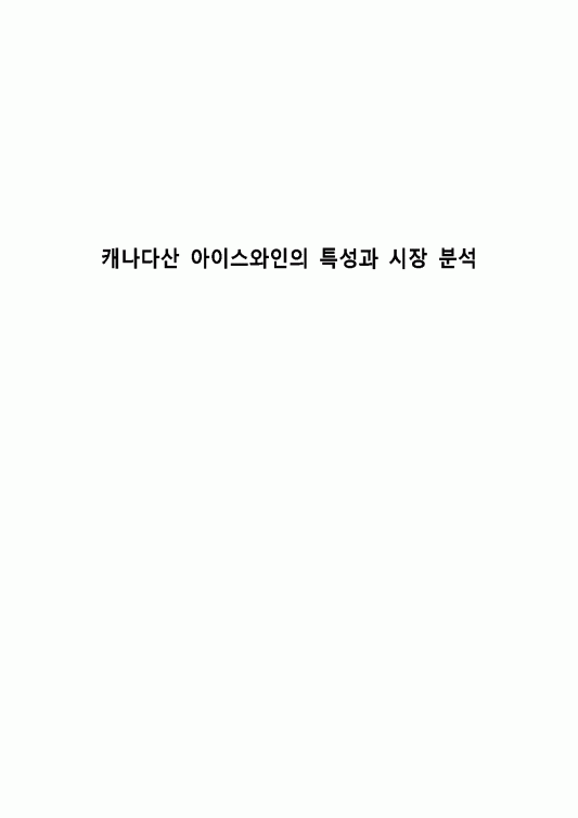 캐나다산 아이스와인의 특성과 시장 분석