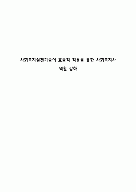 사회복지실천기술의 효율적 적용을 통한 사회복지사 역할 강화