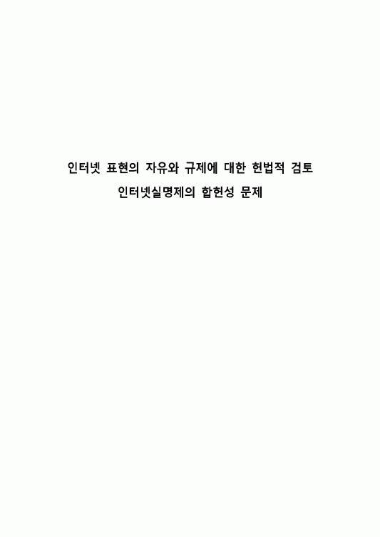 인터넷 표현의 자유와 규제에 대한 헌법적 검토 인터넷실명제의 합헌성 문제