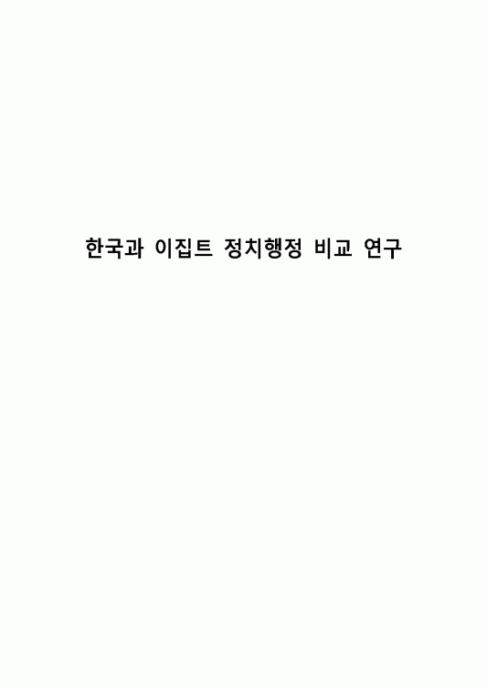 한국과 이집트 정치행정 비교 연구
