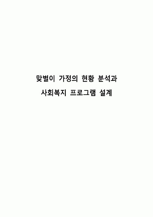 맞벌이 가정의 현황 분석과 사회복지 프로그램 설계