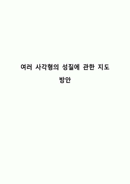 여러 사각형의 성질에 관한 지도 방안