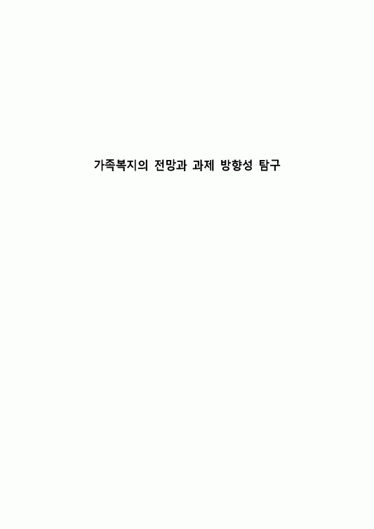 가족복지의 전망과 과제 방향성 탐구