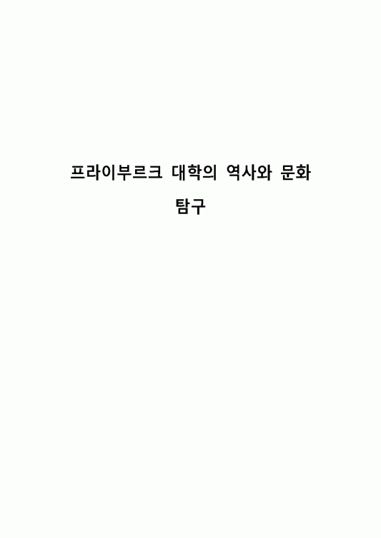 프라이부르크 대학의 역사와 문화 탐구