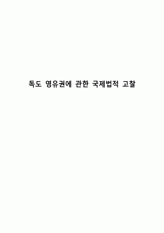 독도 영유권에 관한 국제법적 고찰