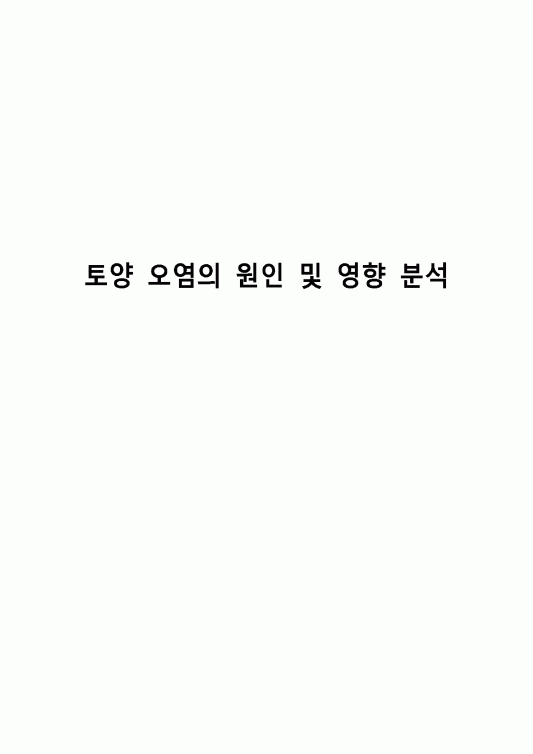 토양 오염의 원인 및 영향 분석