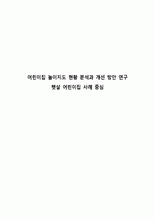 어린이집 놀이지도 현황 분석과 개선 방안 연구 햇살 어린이집 사례 중심