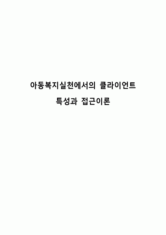 아동복지실천에서의 클라이언트 특성과 접근이론