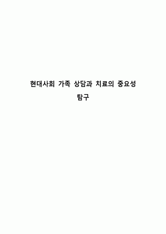 현대사회 가족 상담과 치료의 중요성 탐구
