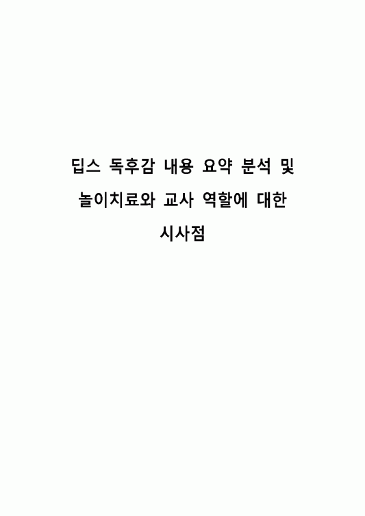 딥스 독후감 내용 요약 분석 및 놀이치료와 교사 역할에 대한 시사점