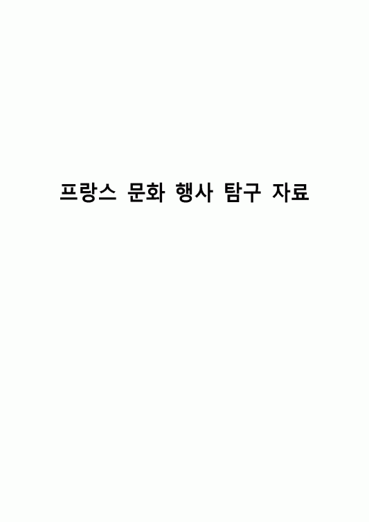 프랑스 문화 행사 탐구 자료