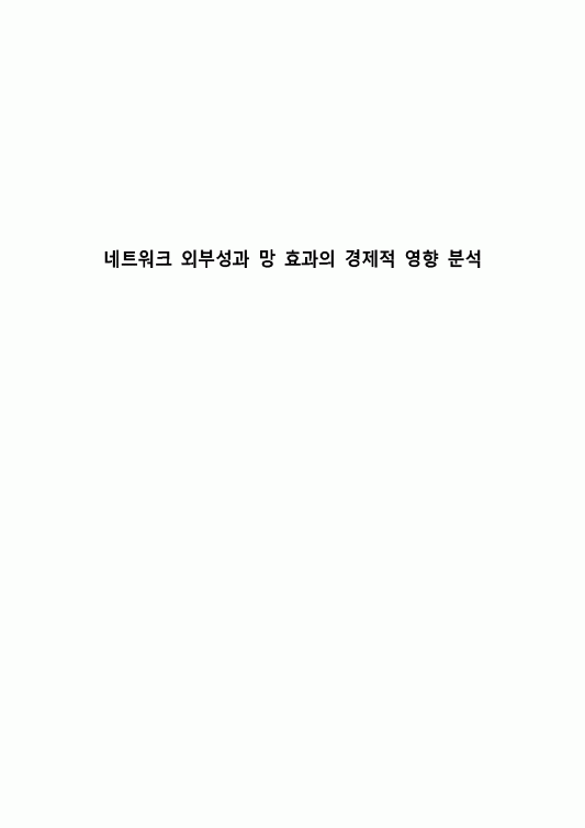 네트워크 외부성과 망 효과의 경제적 영향 분석