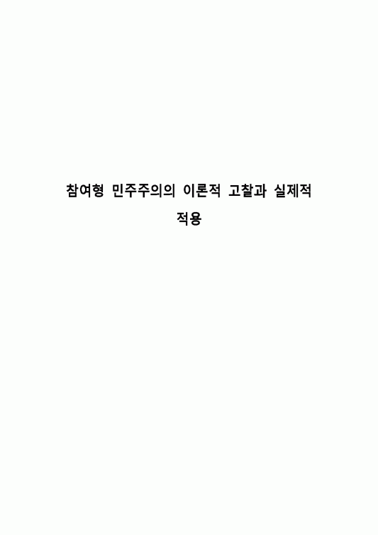 참여형 민주주의의 이론적 고찰과 실제적 적용