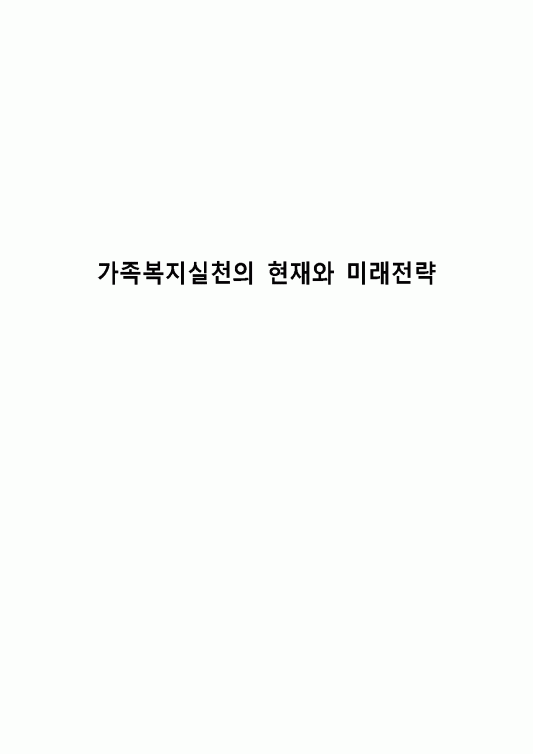 가족복지실천의 현재와 미래전략