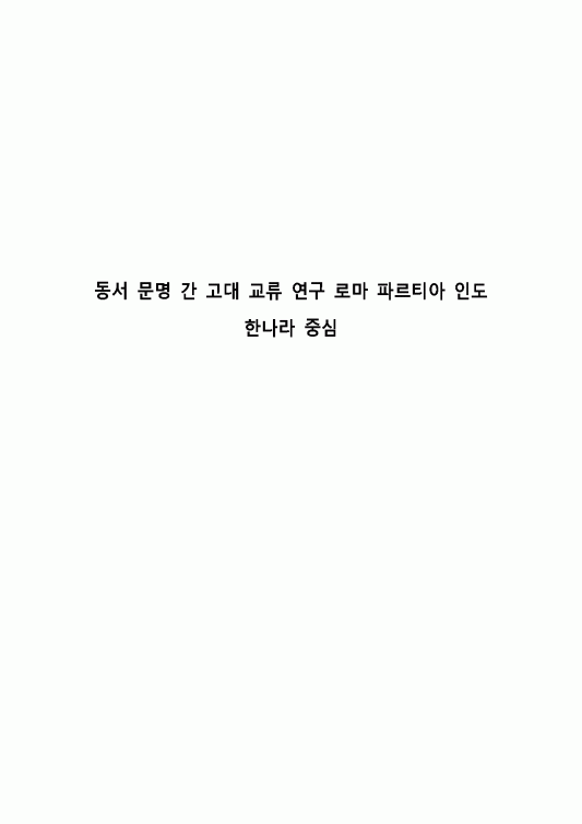 동서 문명 간 고대 교류 연구 로마 파르티아 인도 한나라 중심