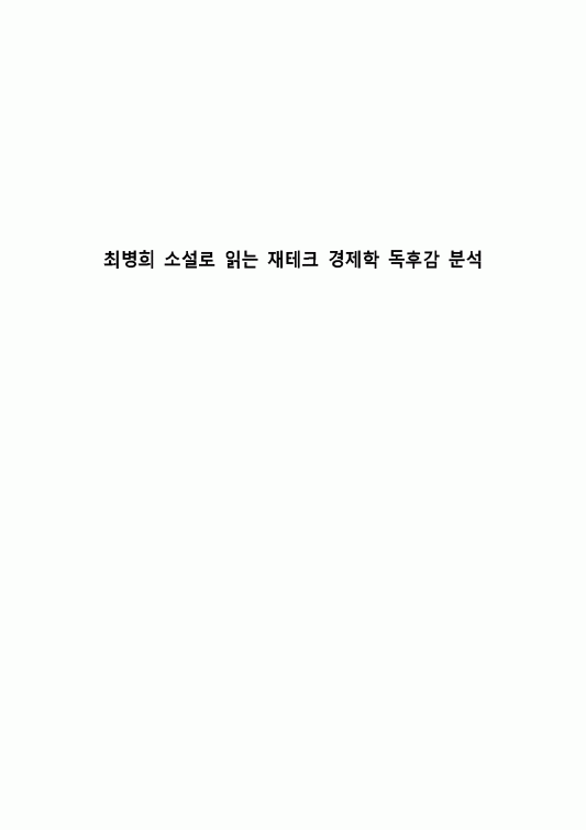 최병희 소설로 읽는 재테크 경제학 독후감 분석