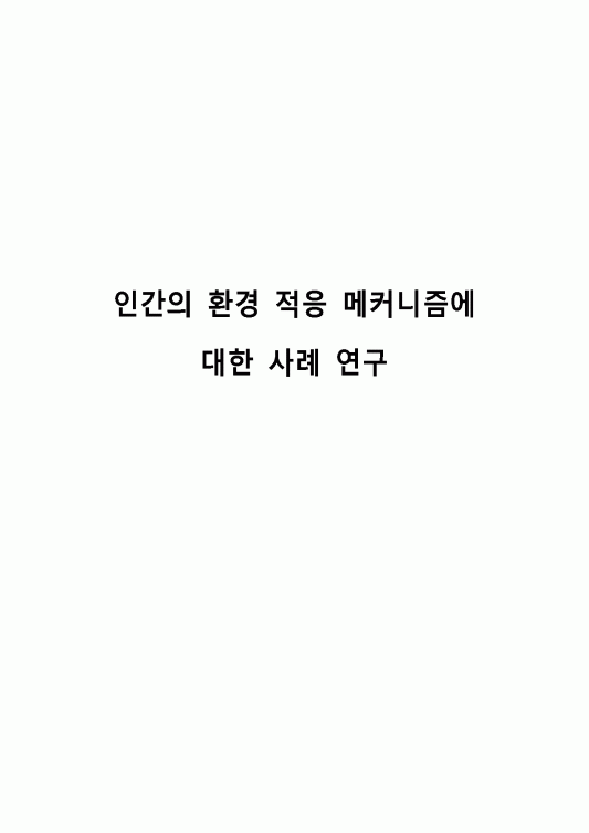 인간의 환경 적응 메커니즘에 대한 사례 연구