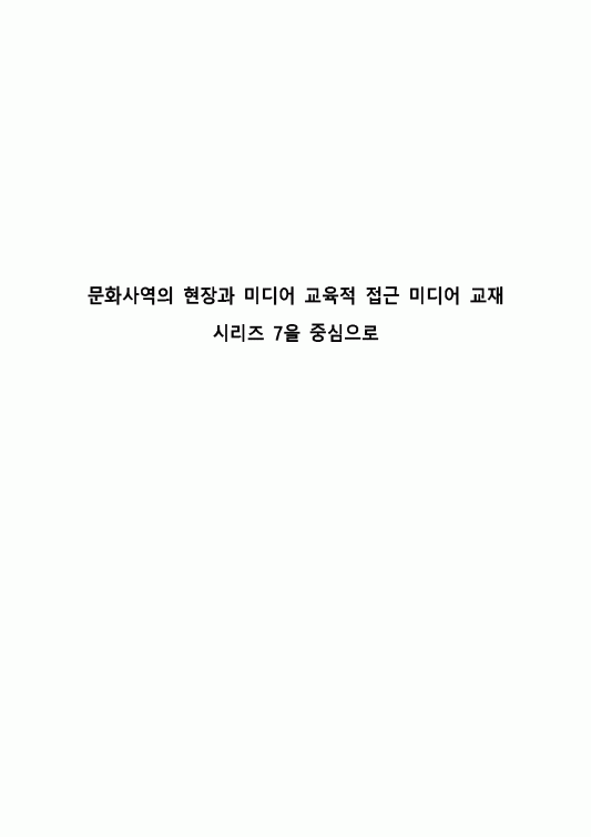 문화사역의 현장과 미디어 교육적 접근 미디어 교재 시리즈 7을 중심으로