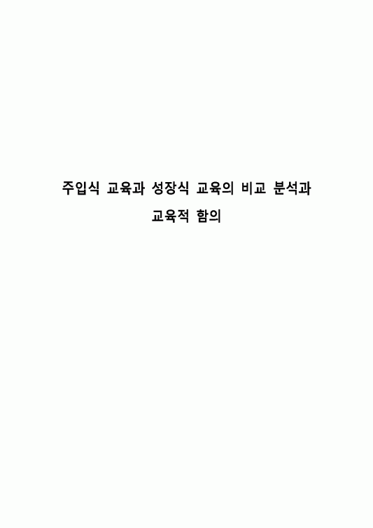 주입식 교육과 성장식 교육의 비교 분석과 교육적 함의