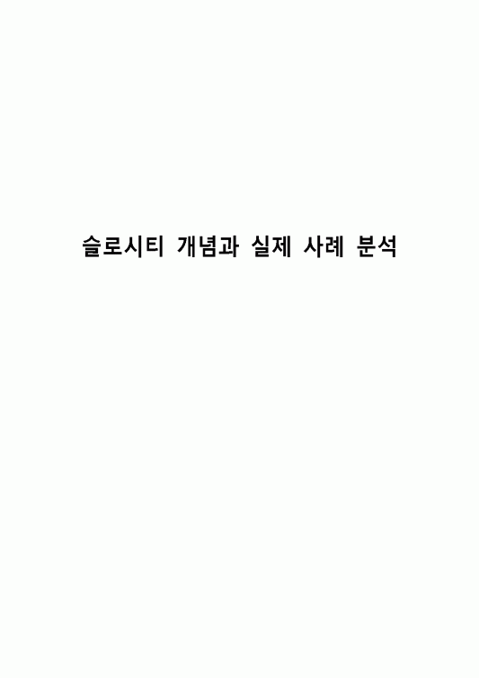 슬로시티 개념과 실제 사례 분석