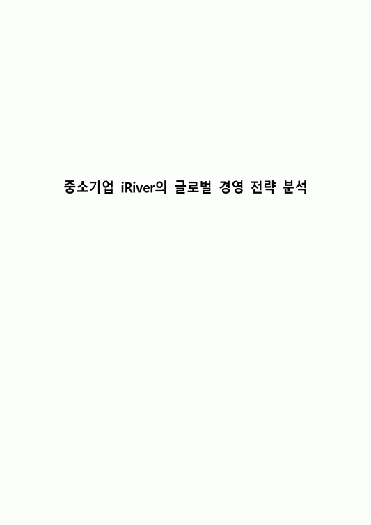 중소기업 iRiver의 글로벌 경영 전략 분석