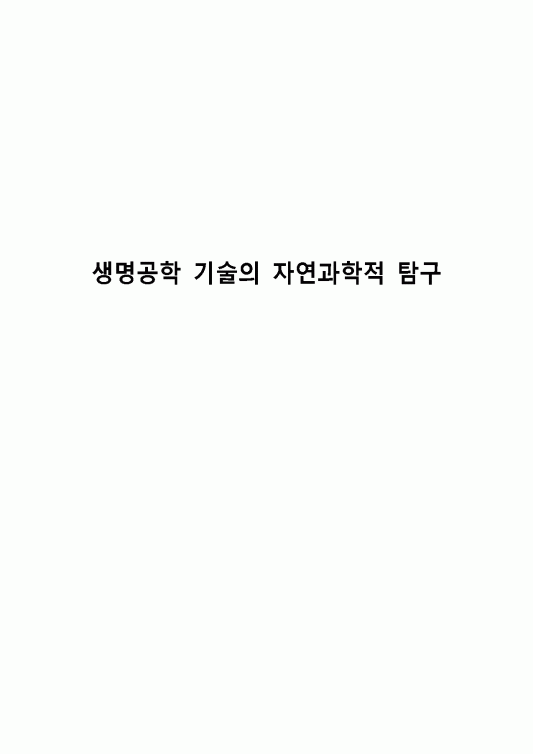 생명공학 기술의 자연과학적 탐구