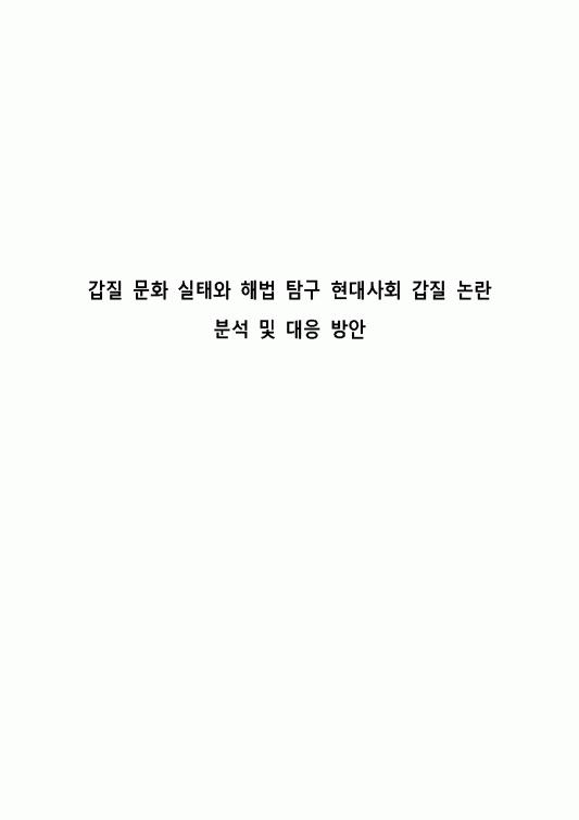갑질 문화 실태와 해법 탐구 현대사회 갑질 논란 분석 및 대응 방안