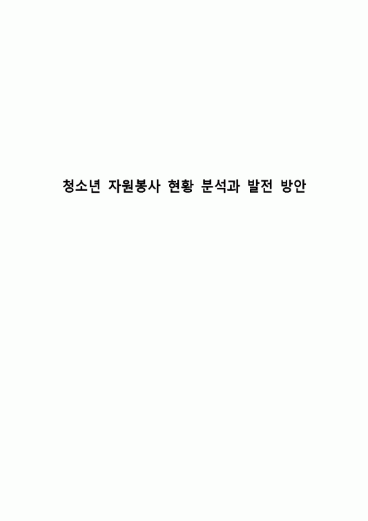 청소년 자원봉사 현황 분석과 발전 방안