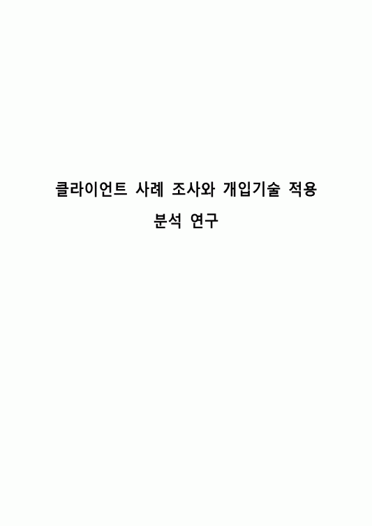 클라이언트 사례 조사와 개입기술 적용 분석 연구