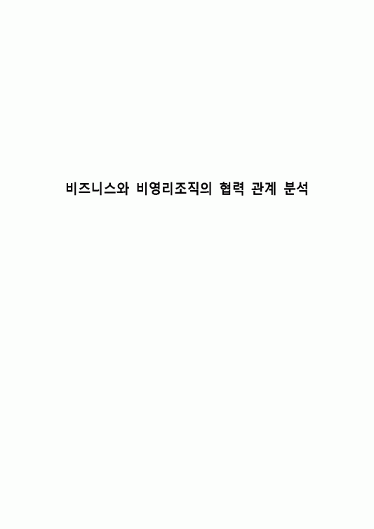 비즈니스와 비영리조직의 협력 관계 분석