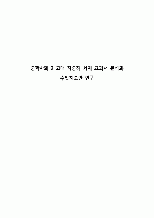 중학사회 2 고대 지중해 세계 교과서 분석과 수업지도안 연구