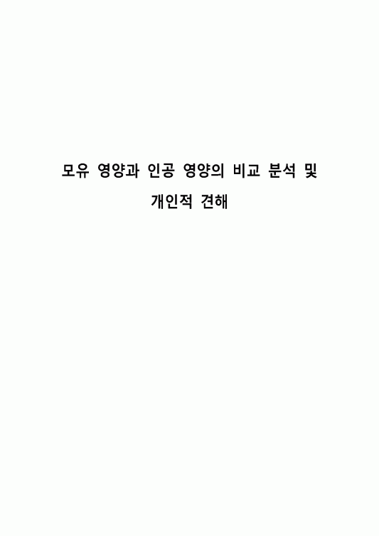 모유 영양과 인공 영양의 비교 분석 및 개인적 견해