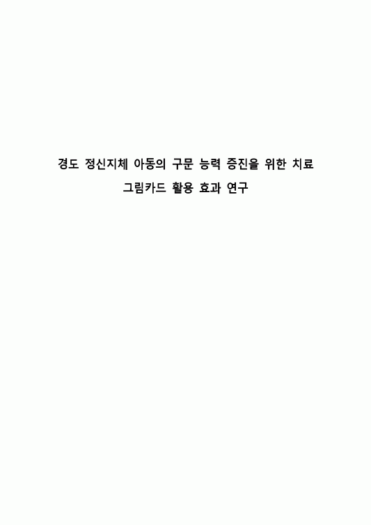경도 정신지체 아동의 구문 능력 증진을 위한 치료 그림카드 활용 효과 연구