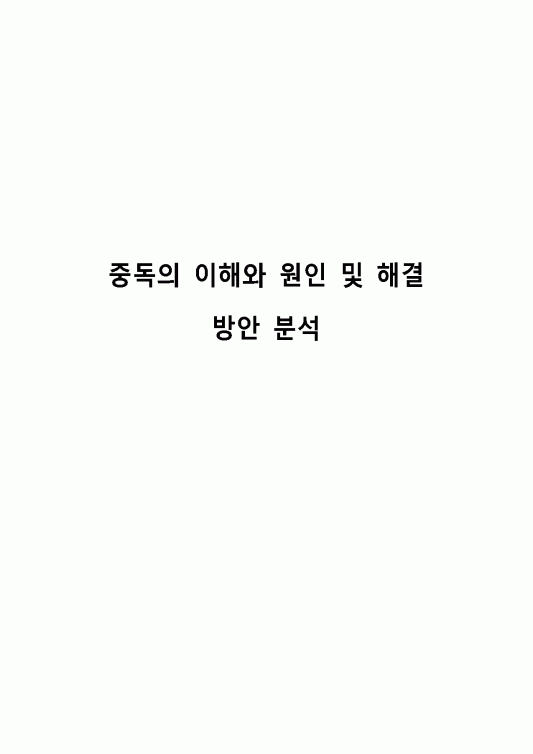 중독의 이해와 원인 및 해결 방안 분석