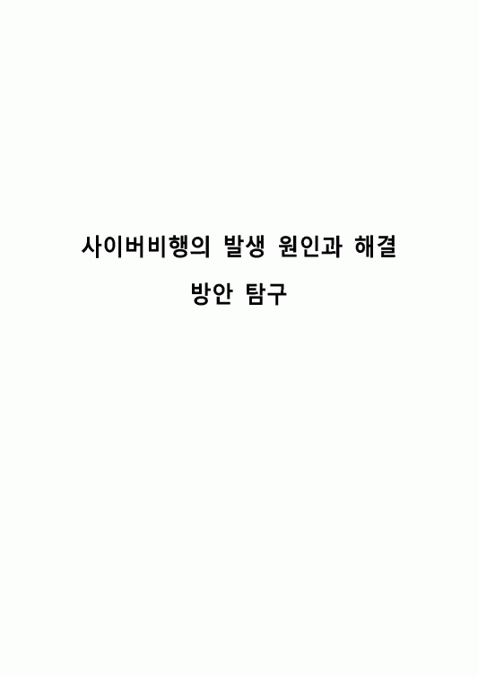 사이버비행의 발생 원인과 해결 방안 탐구
