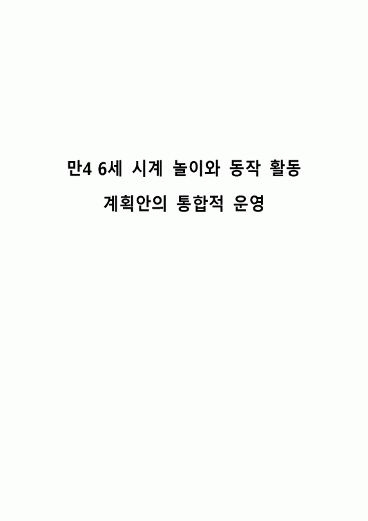만4 6세 시계 놀이와 동작 활동 계획안의 통합적 운영