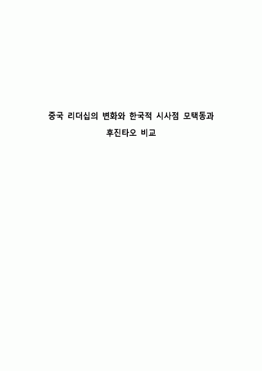 중국 리더십의 변화와 한국적 시사점 모택동과 후진타오 비교