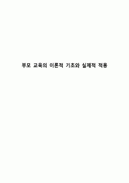 부모 교육의 이론적 기초와 실제적 적용
