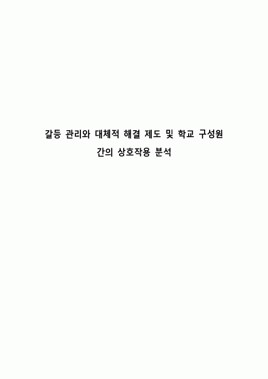 갈등 관리와 대체적 해결 제도 및 학교 구성원 간의 상호작용 분석