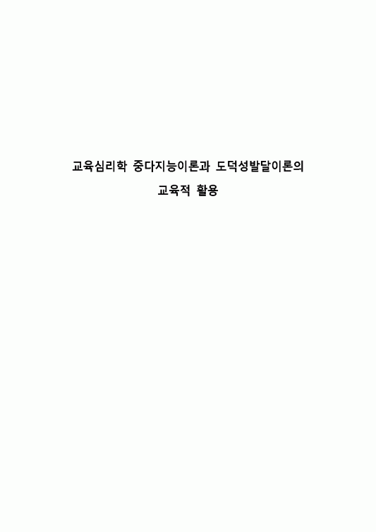 교육심리학 중다지능이론과 도덕성발달이론의 교육적 활용