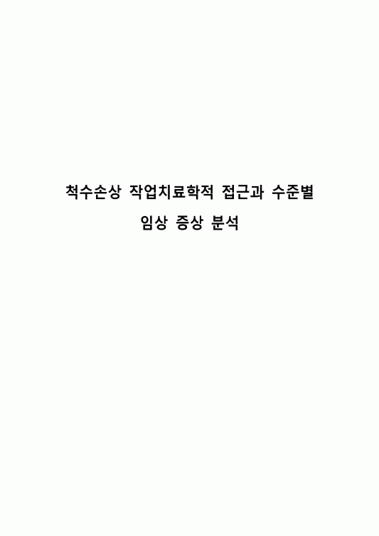 척수손상 작업치료학적 접근과 수준별 임상 증상 분석