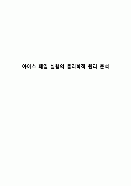 아이스 페일 실험의 물리학적 원리 분석