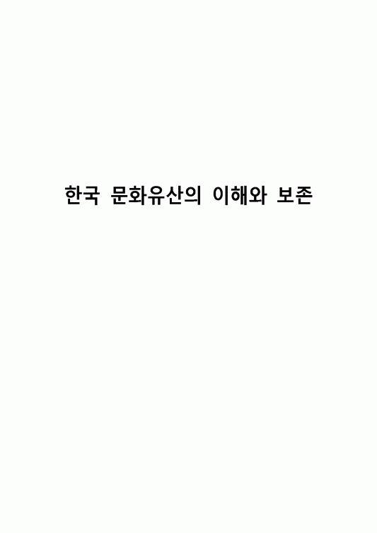 한국 문화유산의 이해와 보존