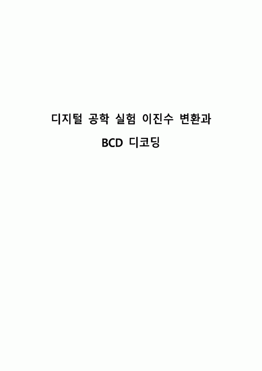 디지털 공학 실험 이진수 변환과 BCD 디코딩